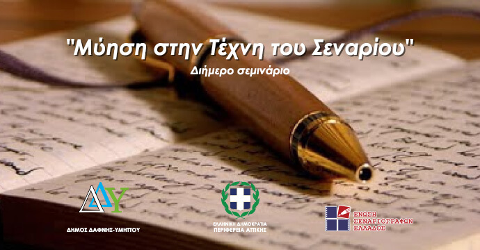 Σεμινάριο σεναριογραφίας (Δάφνη-Υμηττός, 28 & 29 Νοεμβρίου 2020 ...